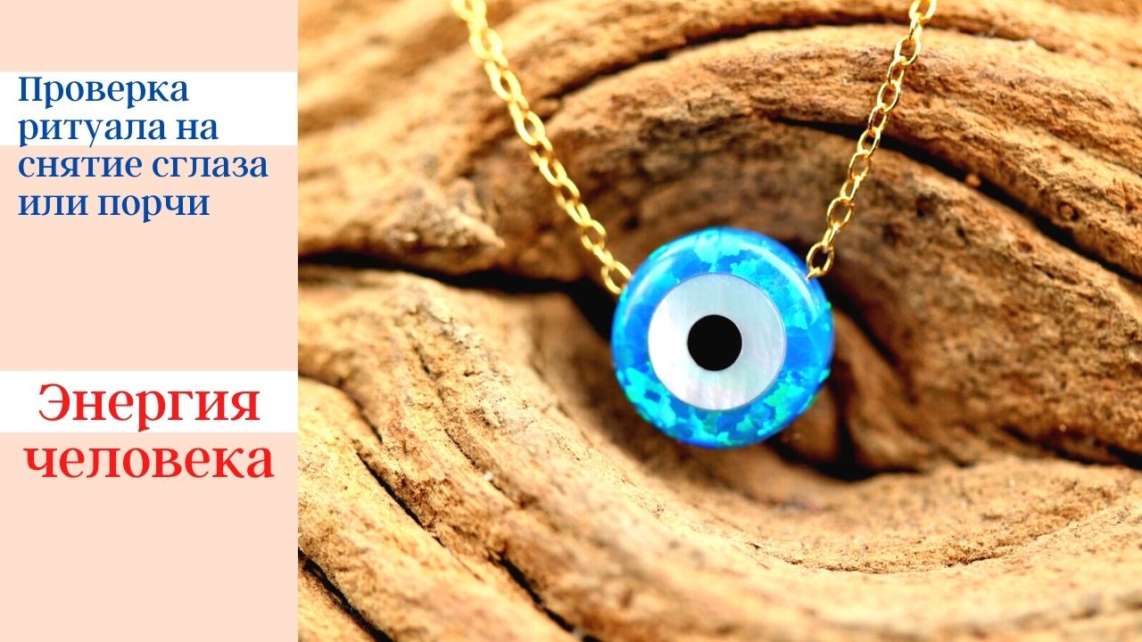 Проверка ритуала на снятие сглаза или порчи.