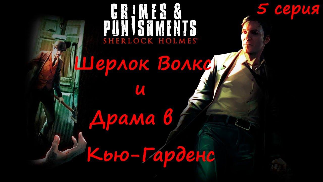 [Sherlock Holmes: Crimes and Punishments] 5 серия. Шерлок Волкс и драма в Кью-Гарденс..
