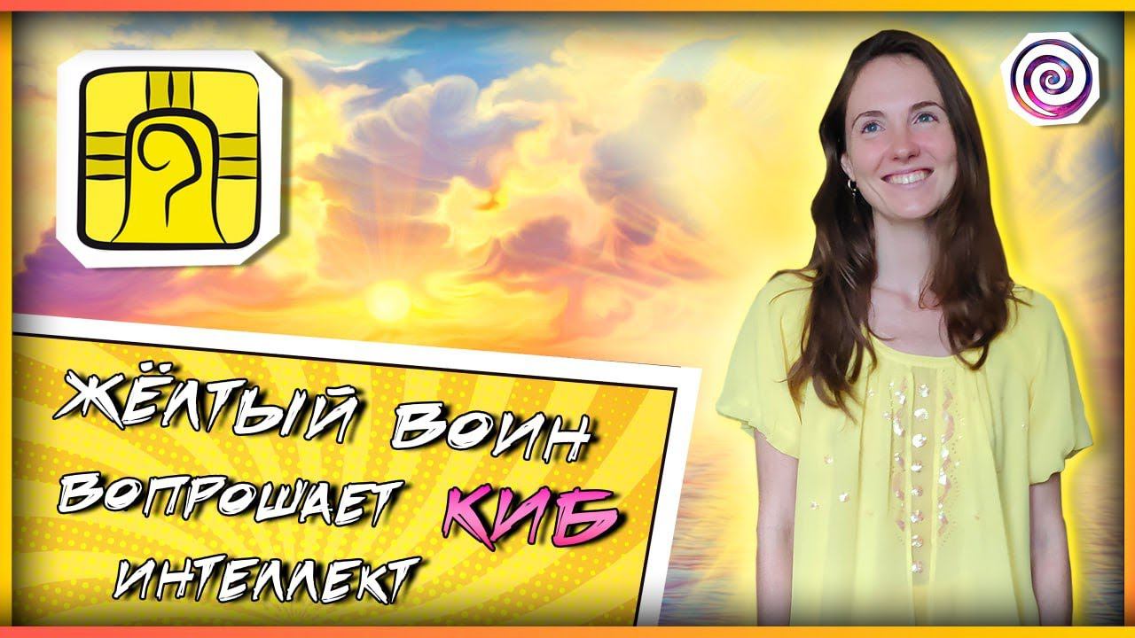 16. ЖЁЛТЫЙ ВОИН | СОЛНЕЧНАЯ ПЕЧАТЬ КАЛЕНДАРЯ МАЙЯ