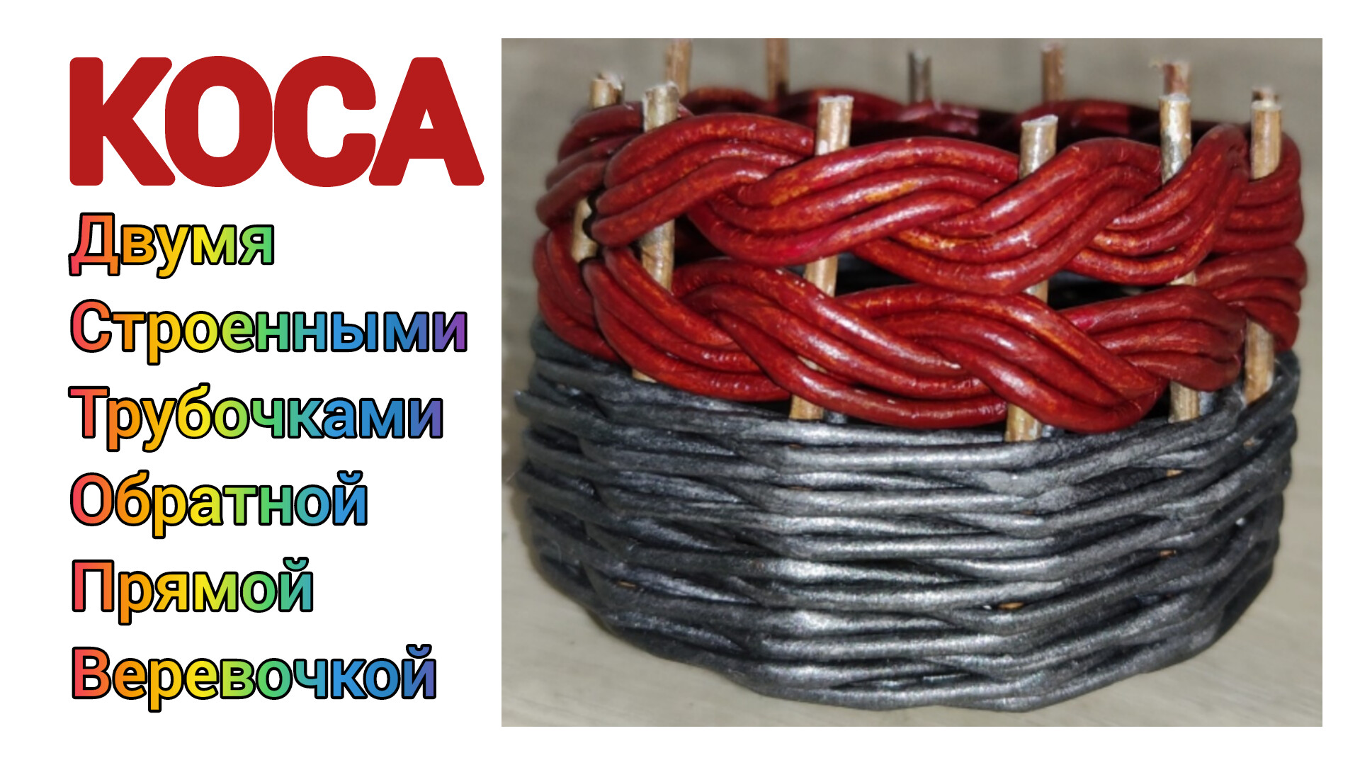 МК. КОСА из бумажной лозы. #343