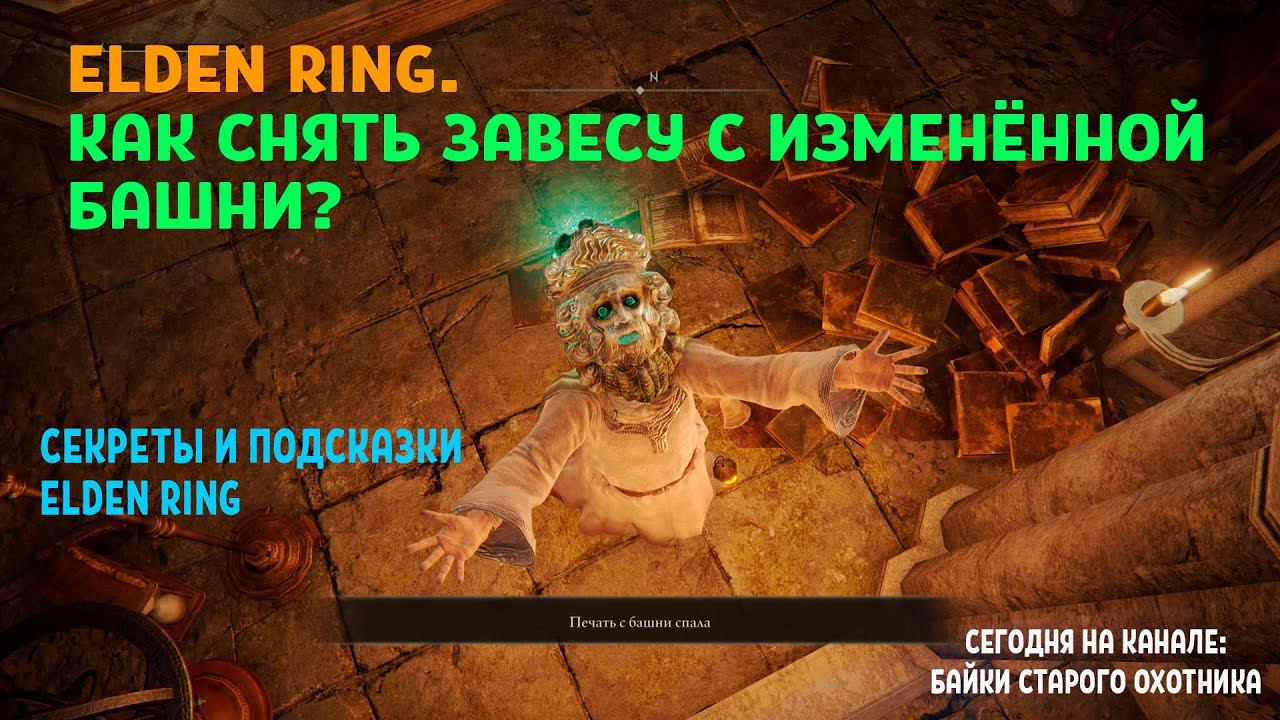 Elden Ring. Раскрываем секреты Окраин изменённой башни.  Загадка: "Да осветит твой путь мудрость!"
