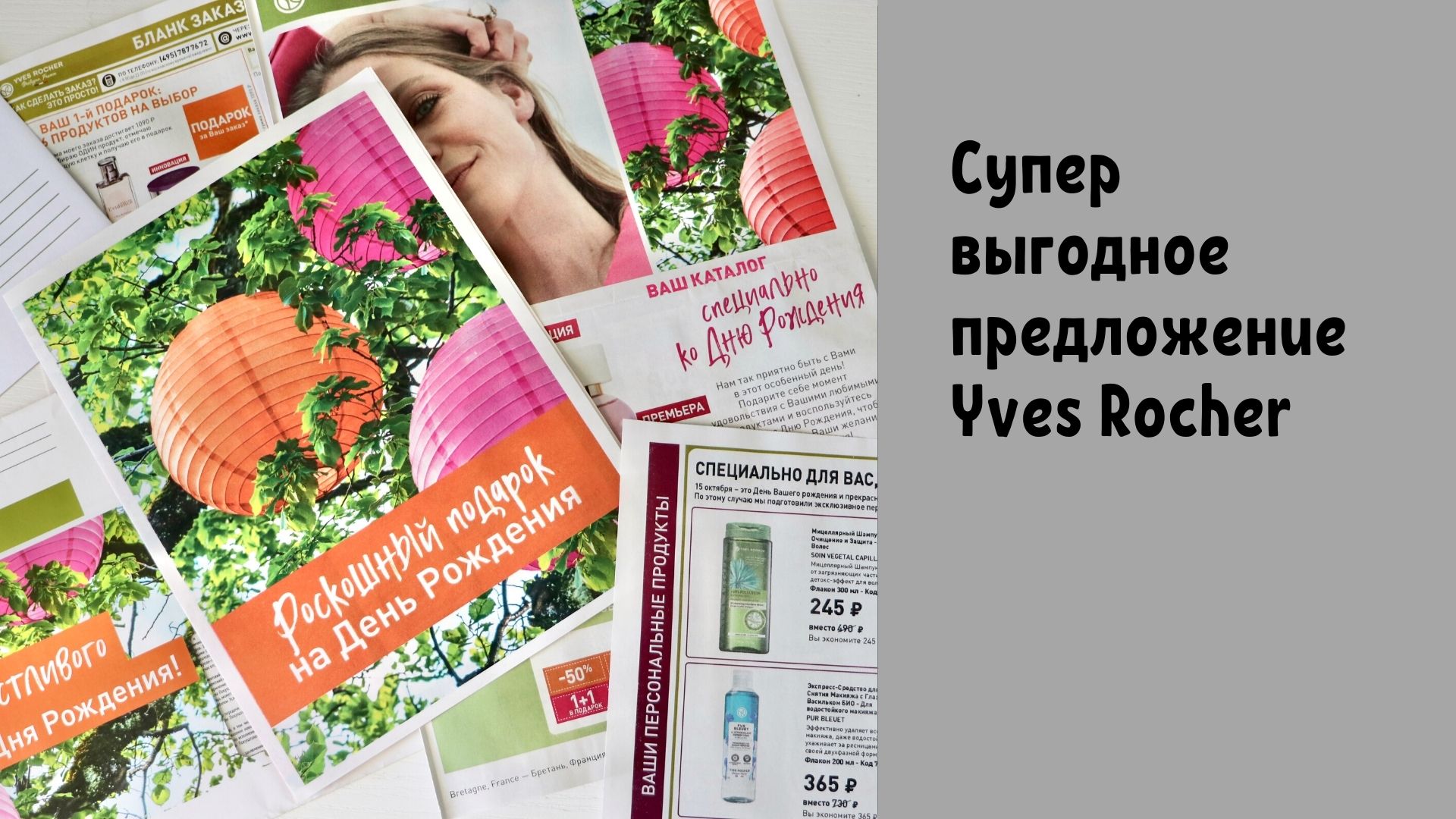 Супер выгодное предложение от Yves Rocher на День Рождения