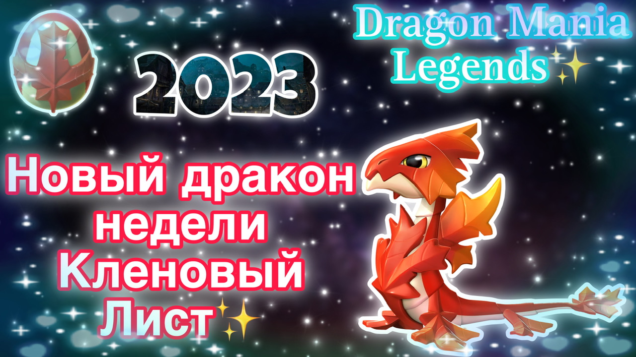 ✨Новый дракон недели Кленовый Лист в легенды дракономании | Выведение | Dragon Mania Legends✨