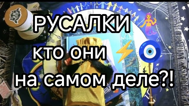 ЭФИР БОЛТАЛКА о русалках🕯️