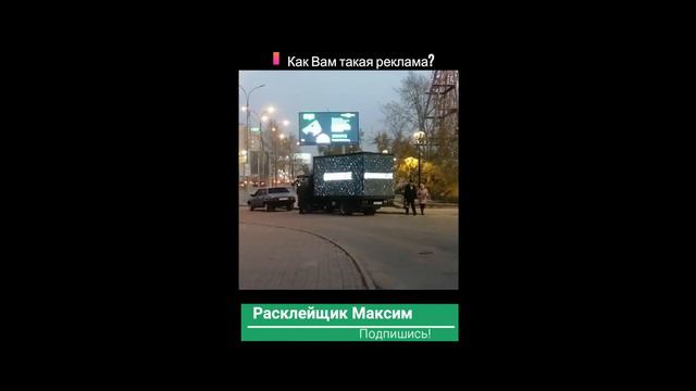 Интересный вариант рекламы на улице