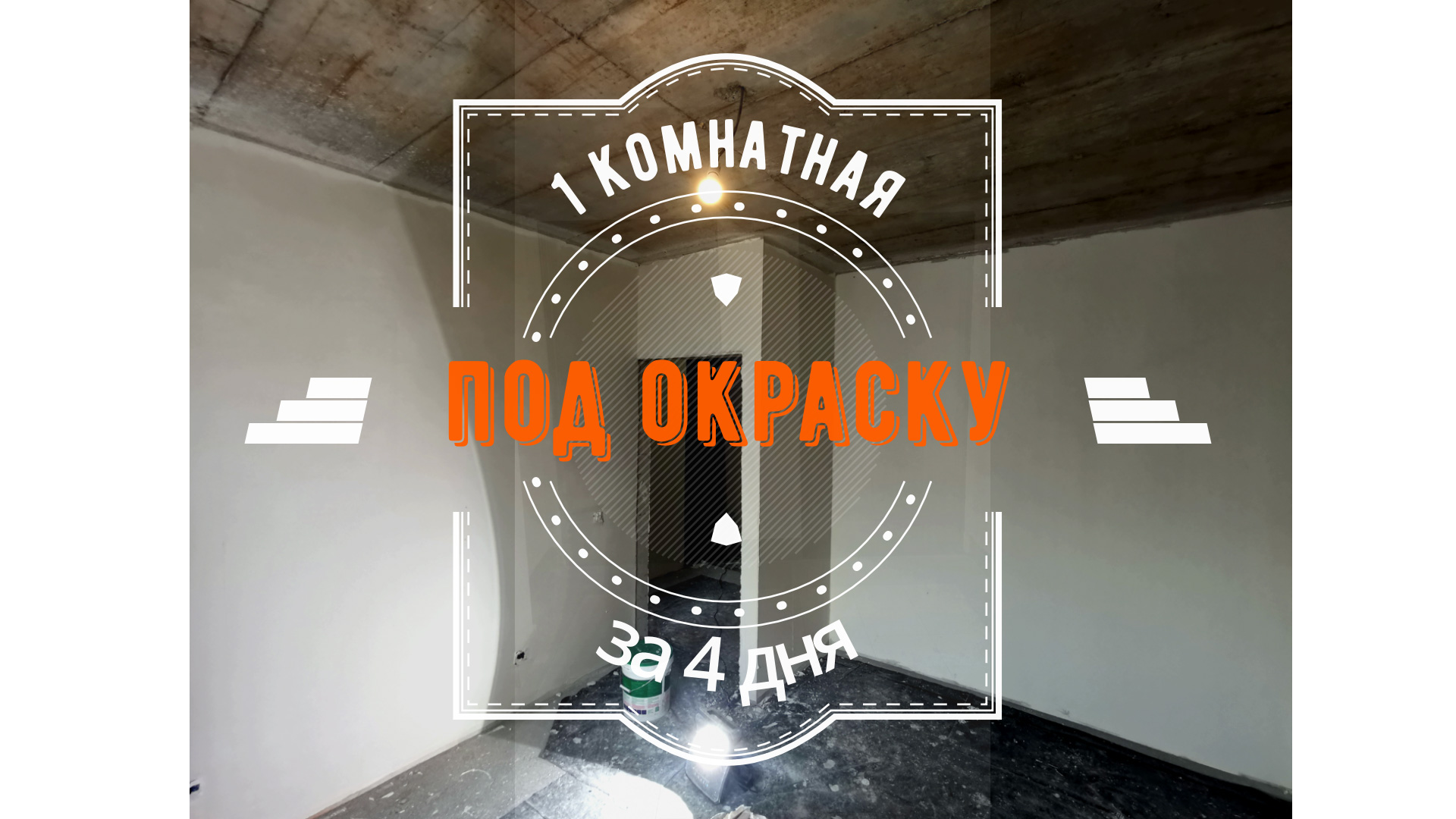 Шпаклевка однушки за 4 дня