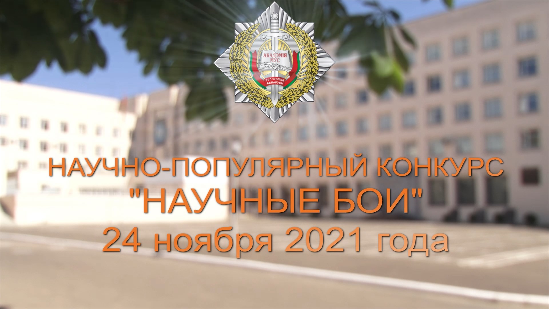 Фестиваль «Стремись к солнцу». Конкурс «Научные бои». Никита Верьясов