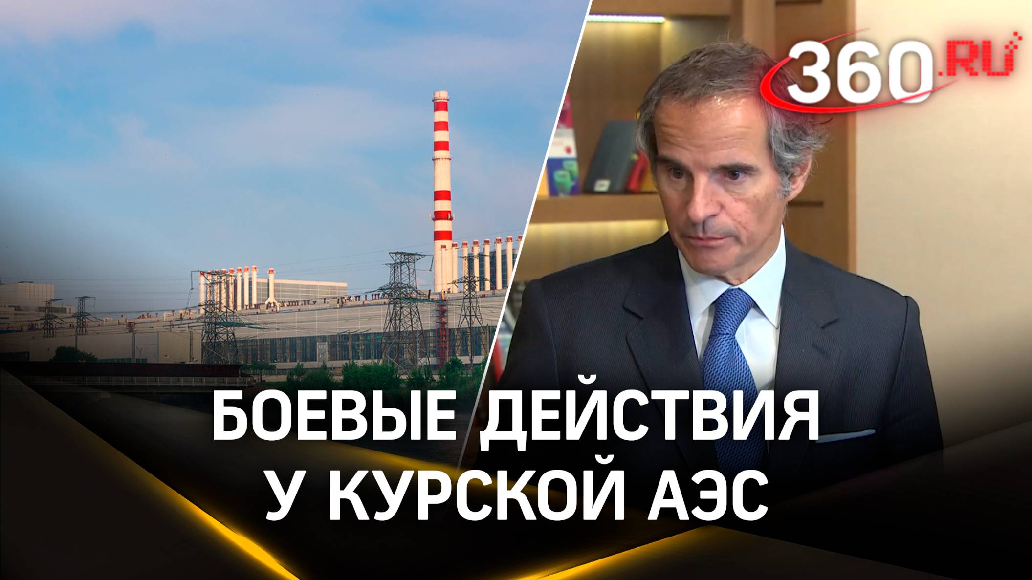 Гросси: боевые действия у Курской АЭС - риск для ядерной безопасности