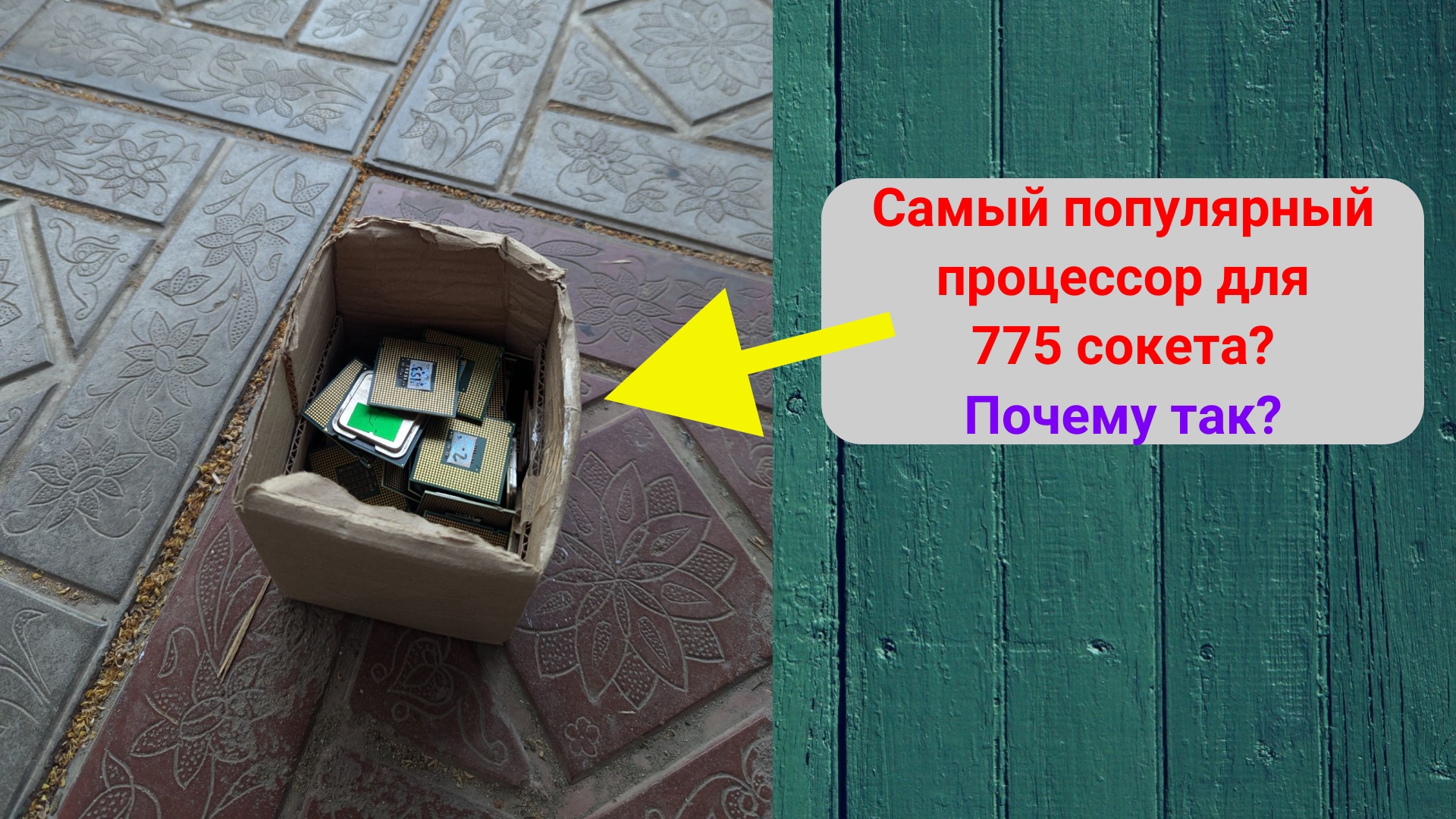 Нашёл САМЫЙ популярный процессор для 775 сокета