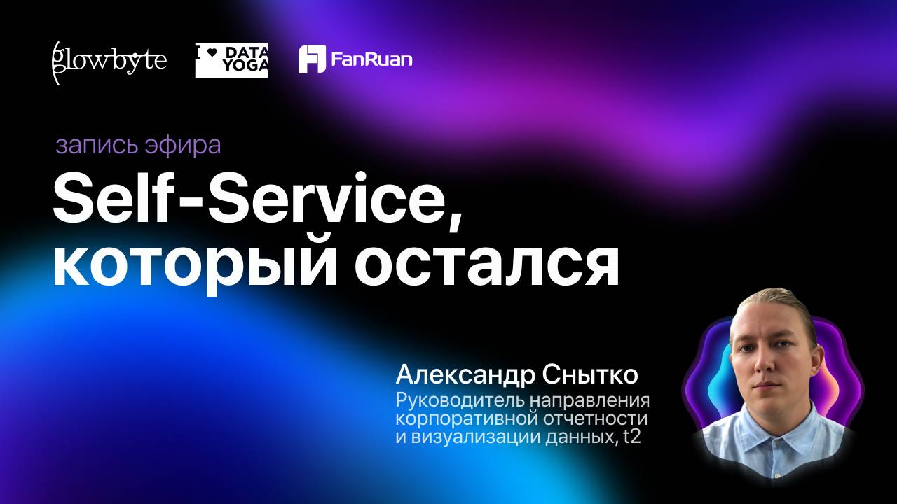 Ретрит по FineBI: Self-service аналитика которая осталась, кейс Т2 (Теле2)