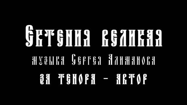 Ектения великая (тенор).