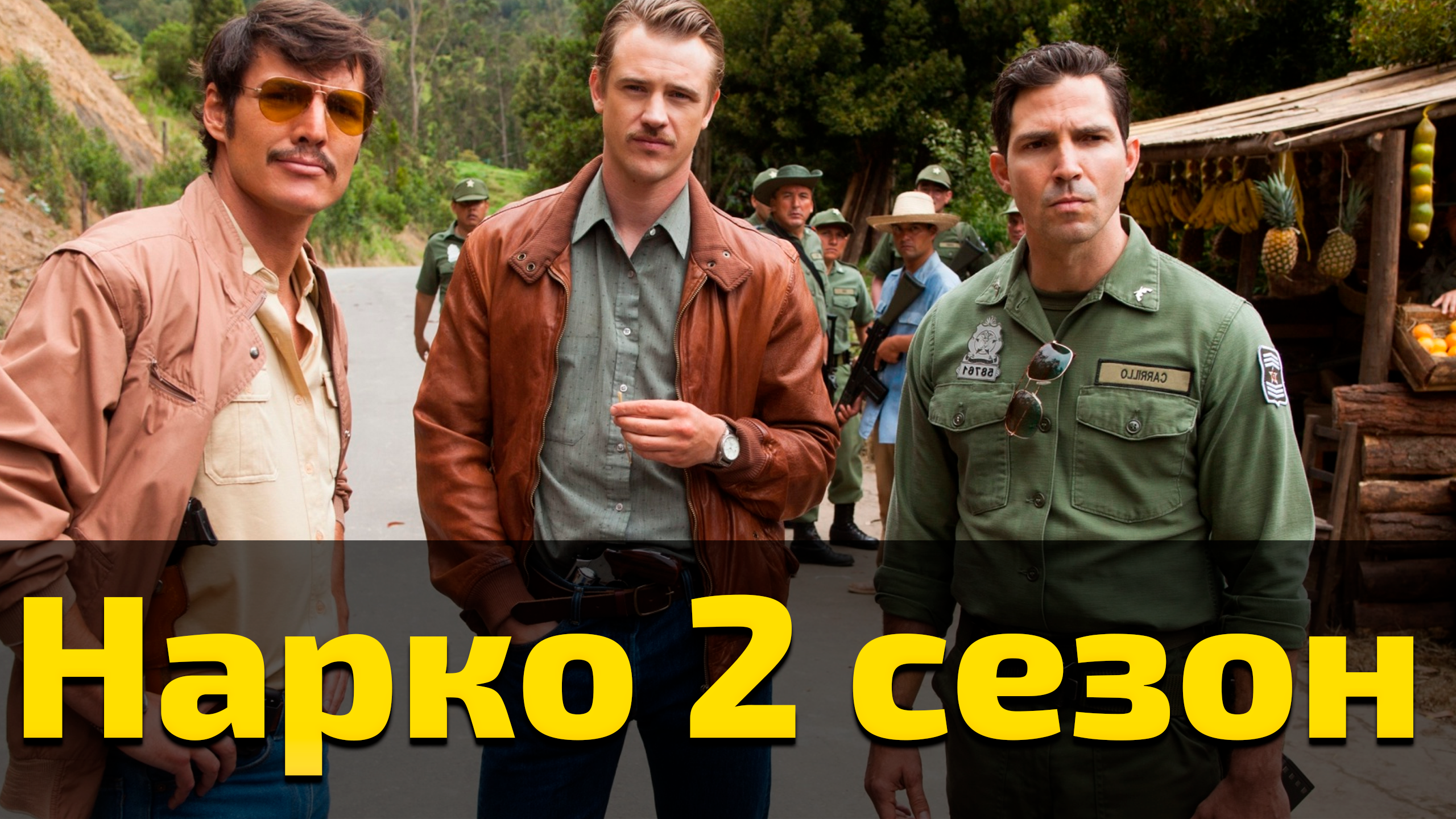 Нарко 2 сезон 1 серия / Narcos