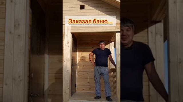 Заказал БАНЮ ПОД КЛЮЧ из бруса в СК Доминика. Отзыв о строительстве бани. #shorts
