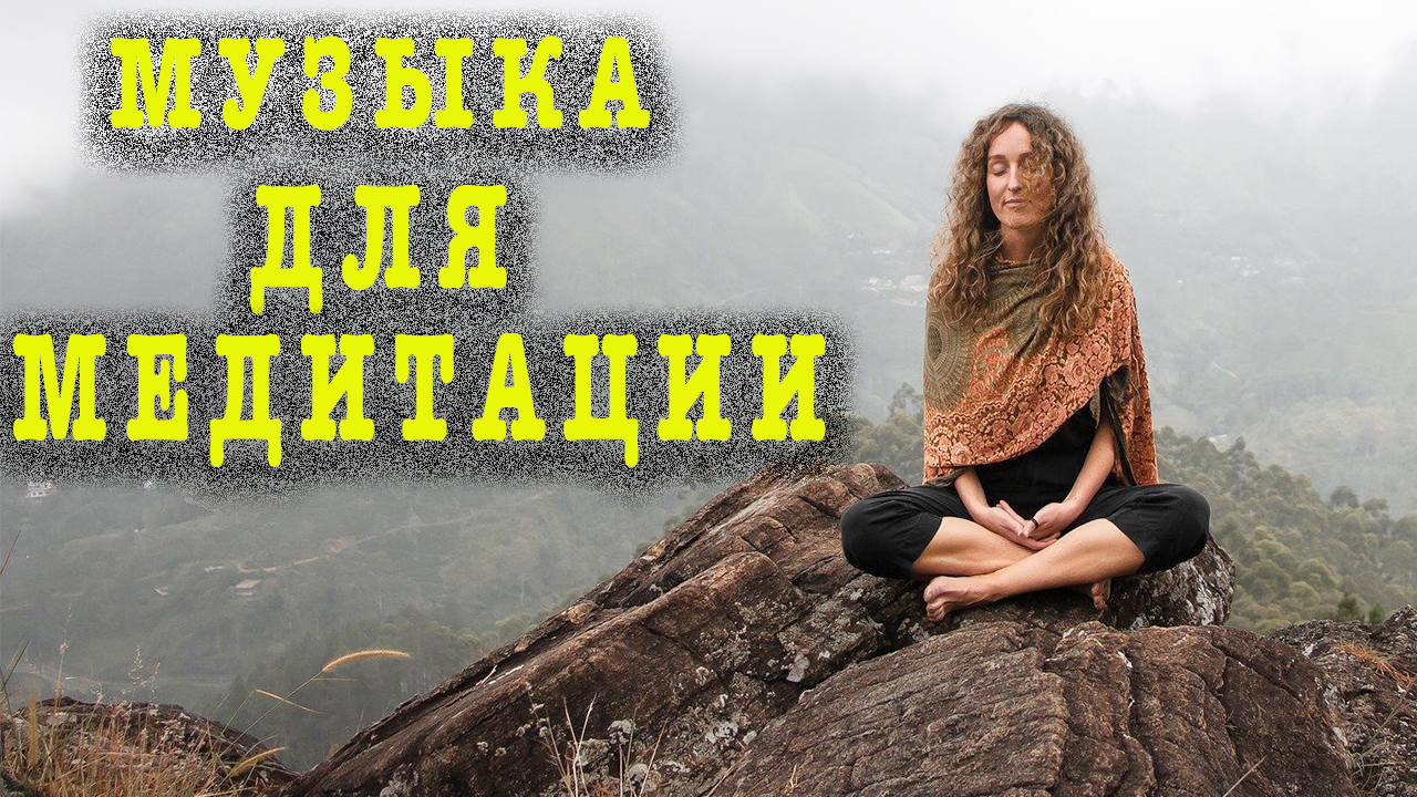 Музыка для медитации. Азиатская медитация.