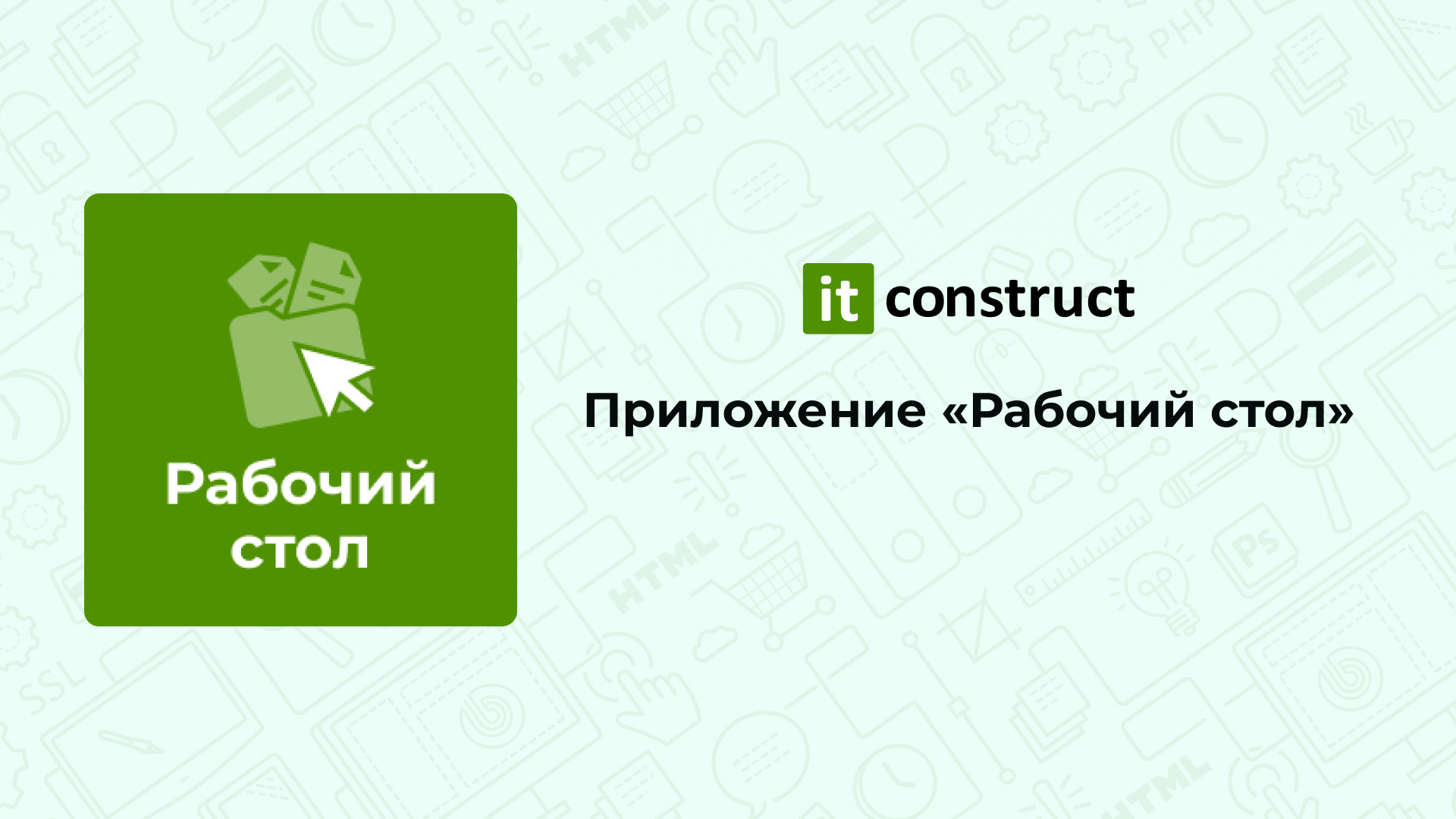 Рабочий стол для порталов Битрикс24