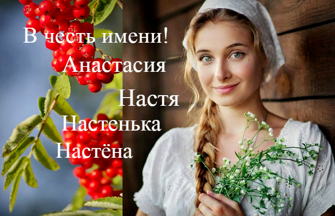 В честь имени! Анастасия, Настя, Настёна, Настенька... Стихи.
