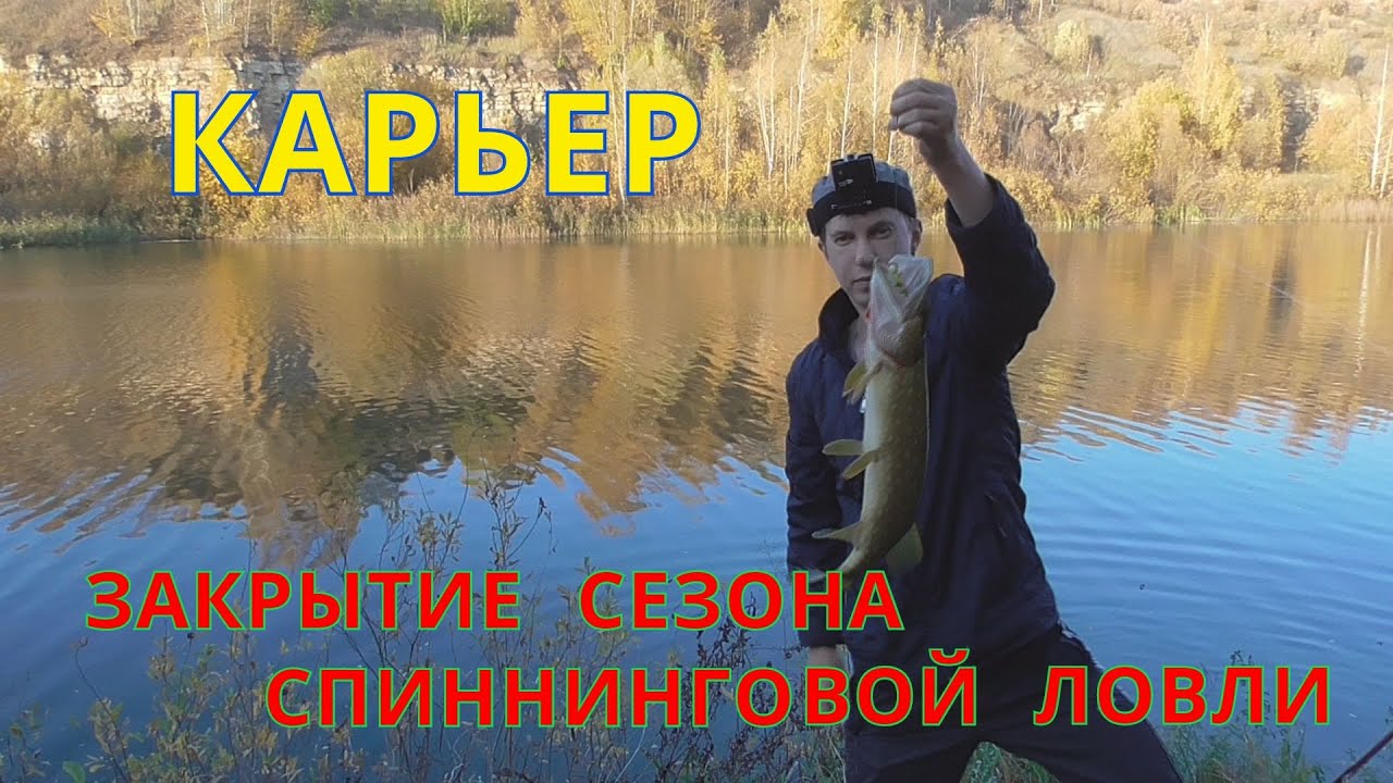 Карьер. Закрытие сезона спиннинговой ловли 2019