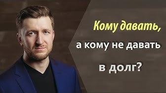 Кому давать в долг? Как не попасть на деньги?