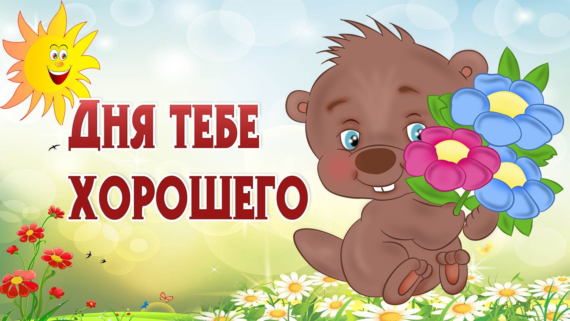 Хорошего Дня ! Отличного Настроения! Красивое Пожелание Удачного Дня!