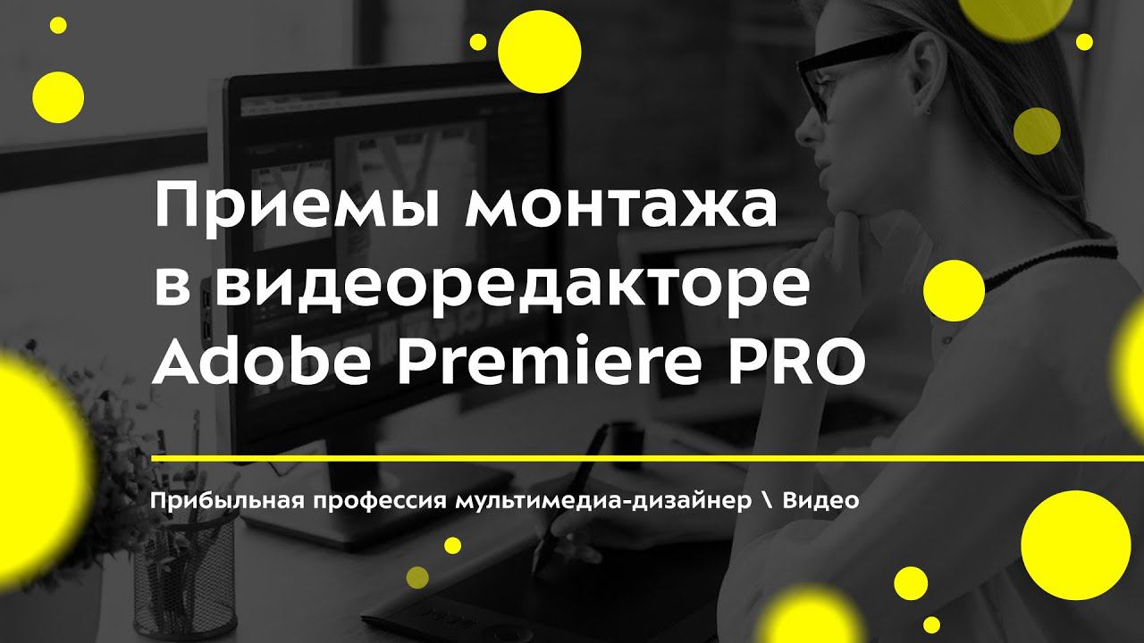 Основные приемы монтажа в программе Adobe Premiere CC 2020