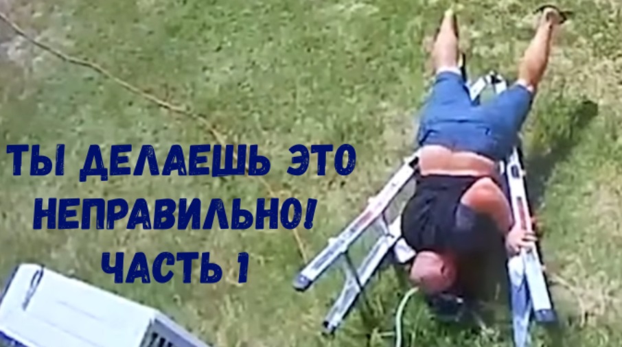 Ты делаешь это неправильно! Часть1