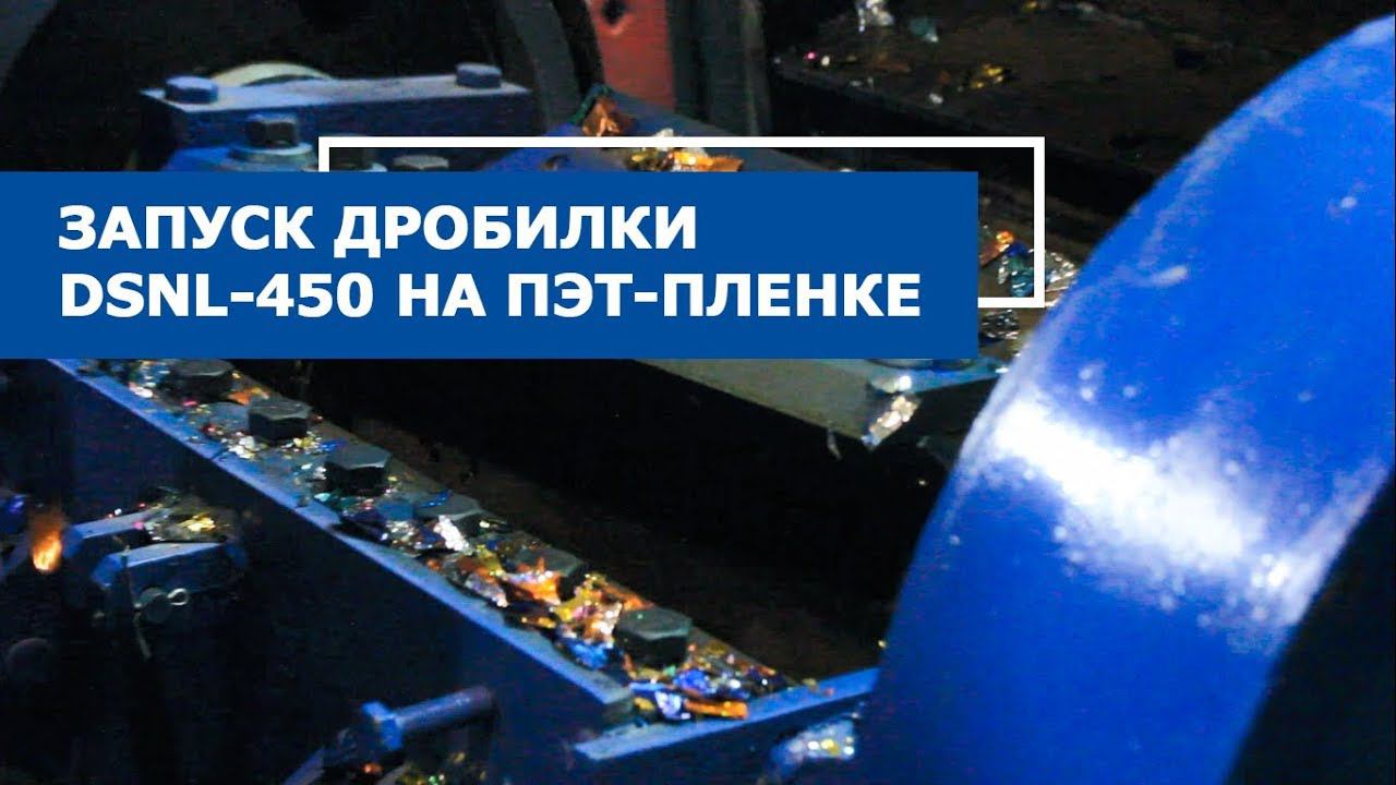 Дробилка для пэт пленки DSNL-450
