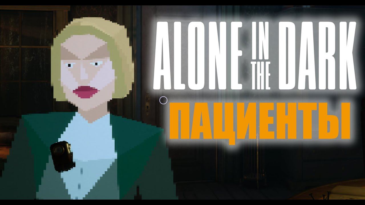 ТЁМНЫЙ СТРАННЫЙ МИР ► Alone in the Dark (2024 remake) №2