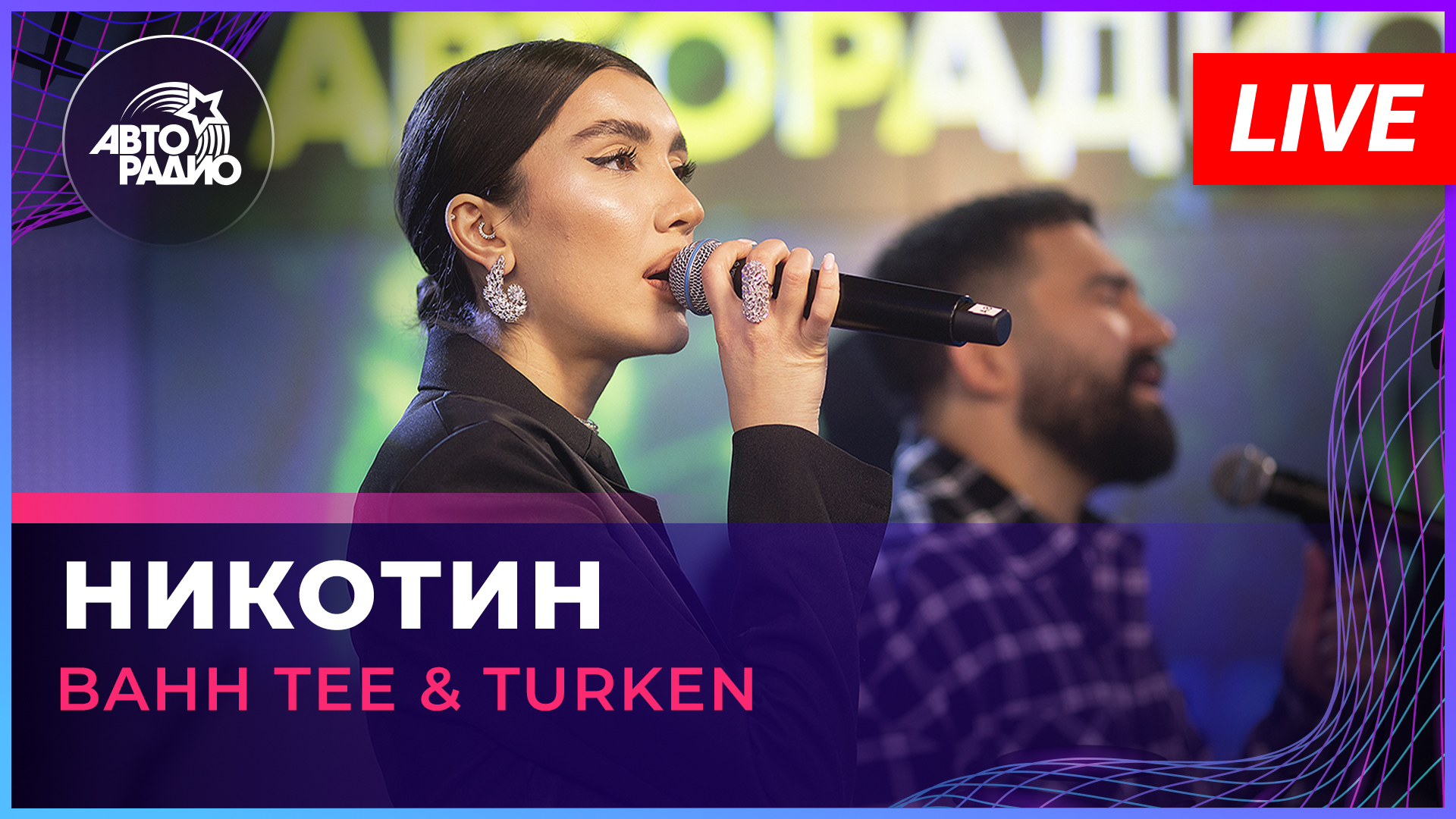 Bahh Tee & Turken - Никотин (LIVE @ Авторадио)