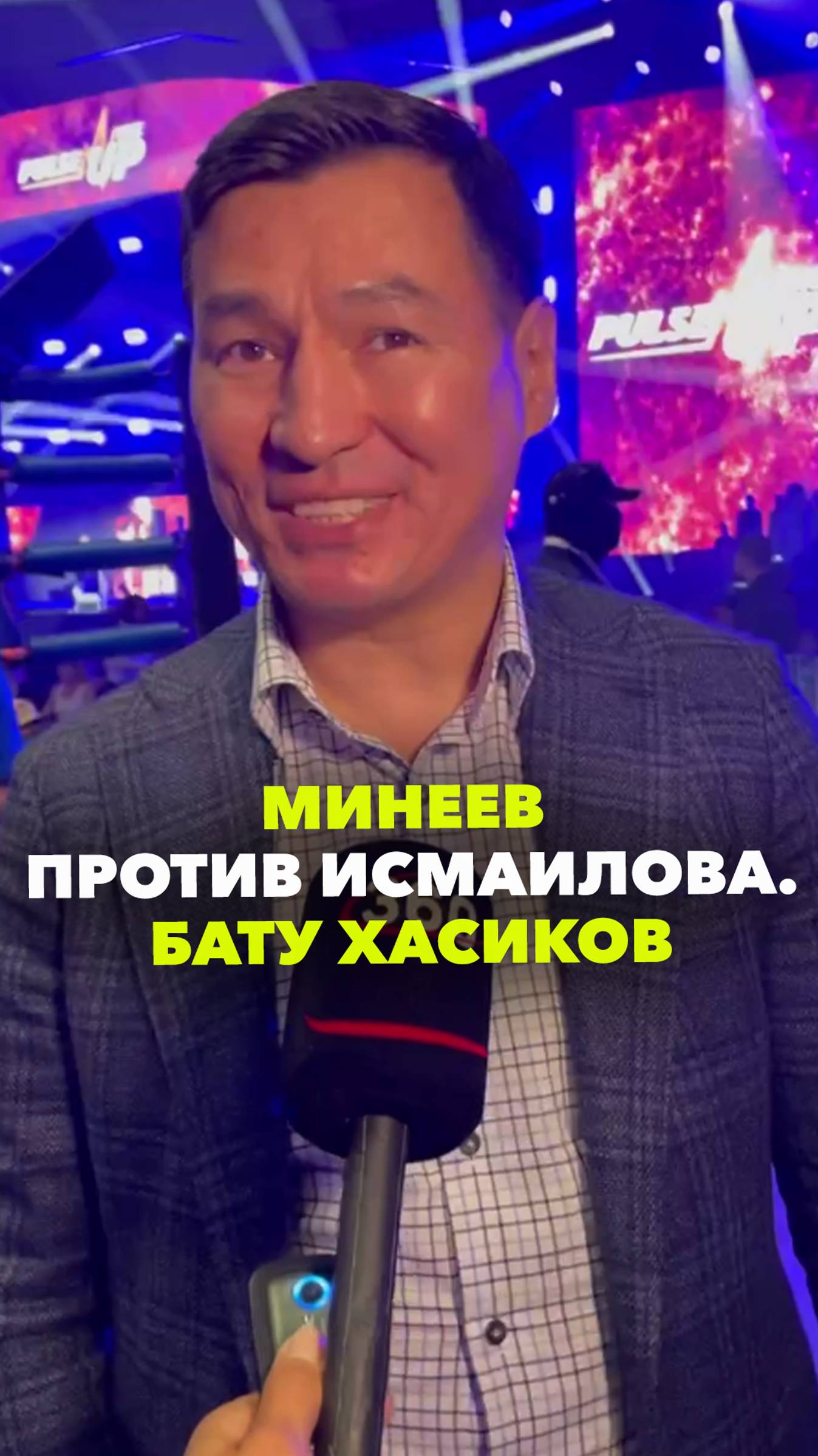 Минеев против Исмаилова. Бату Хасиков. Live Арена Одинцово