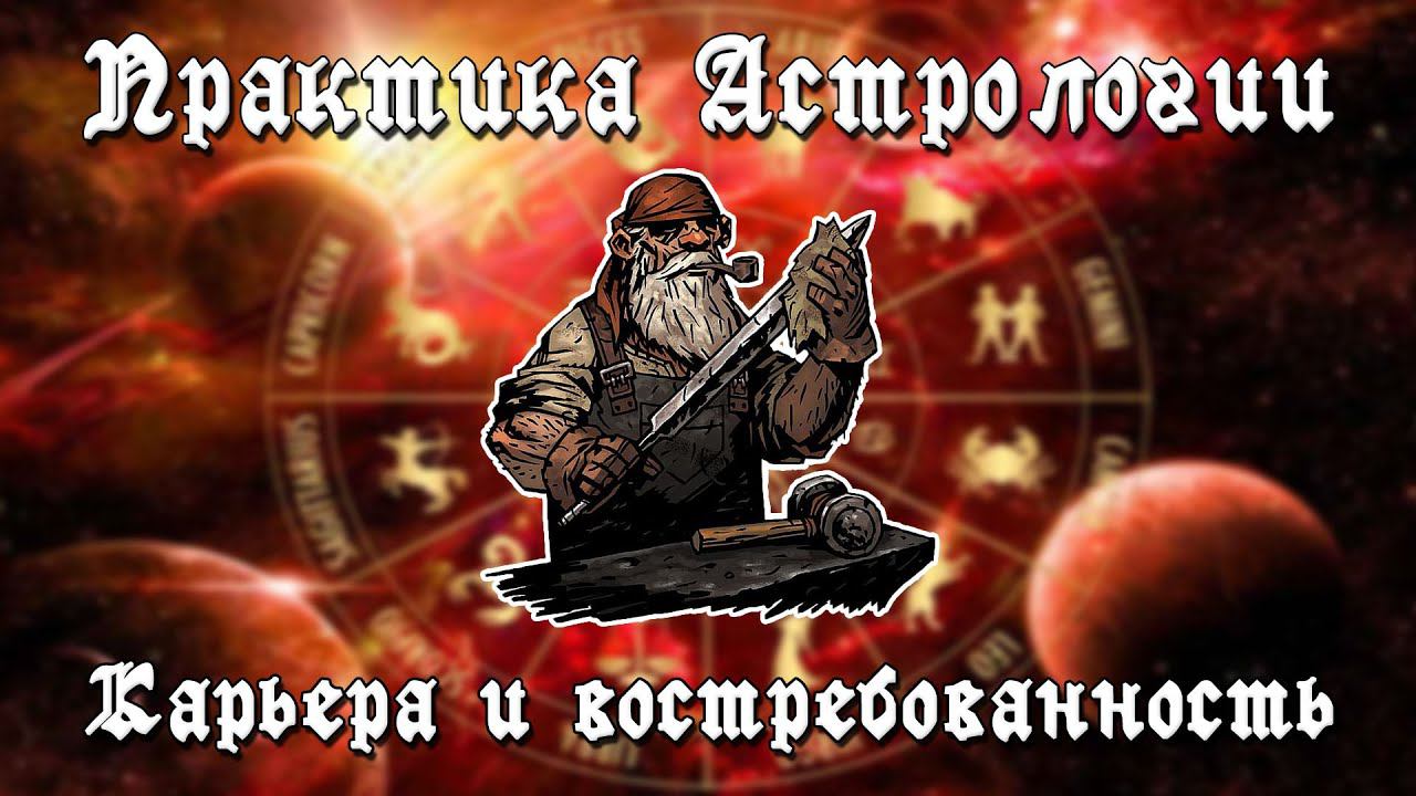 ТРУД, ВОСТРЕБОВАННОСТЬ И КАРЬЕРА | АСПЕКТЫ VII ДОМА