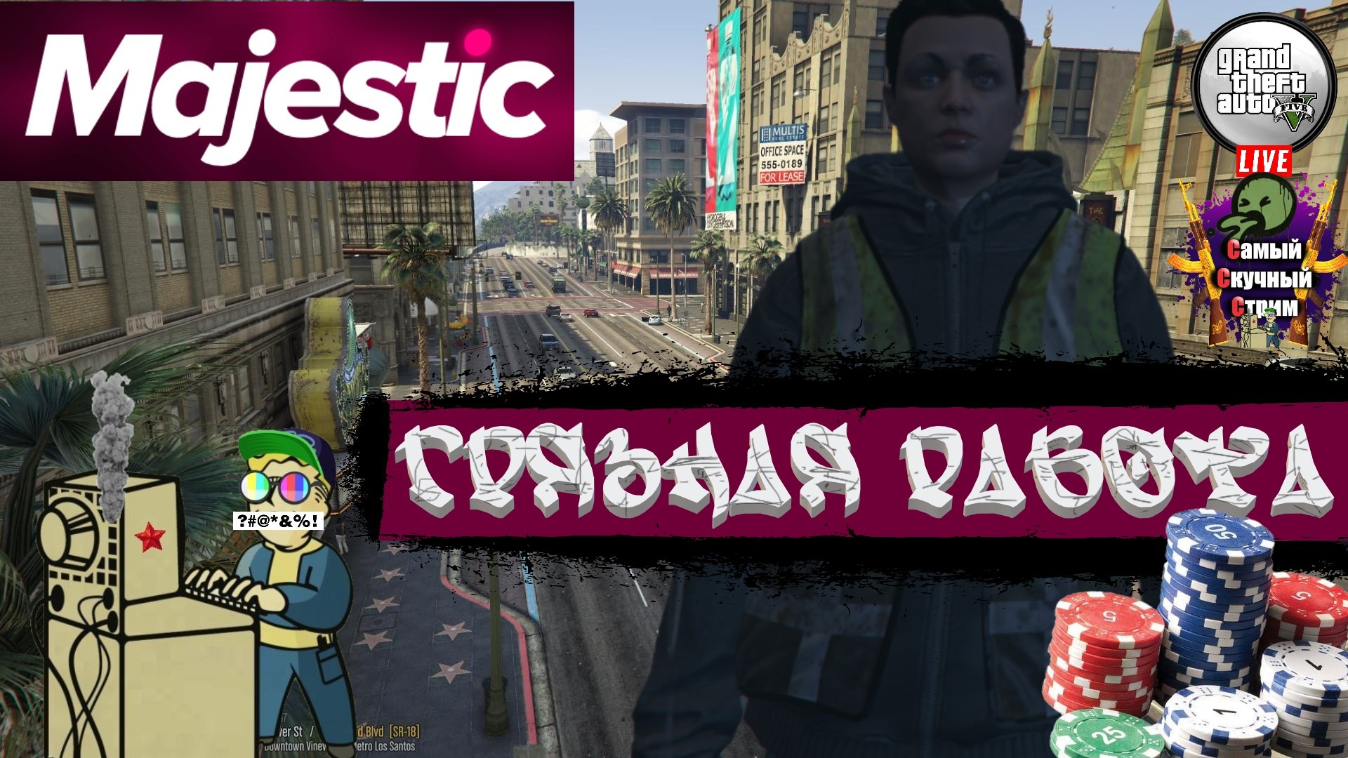 GTA 5 RP MAJESTIC | Гта 5 рп Маджестик | Грязная работа