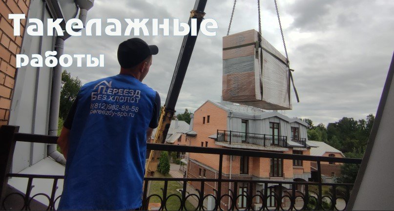 Такелаж - тяжелые предметы при переезде