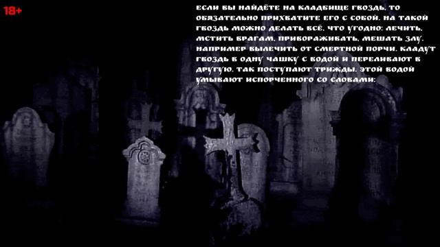 Чёрная магия. Гвоздь с кладбища. #Книгамагиидляначинающих  #Практикумреальногоколдовства