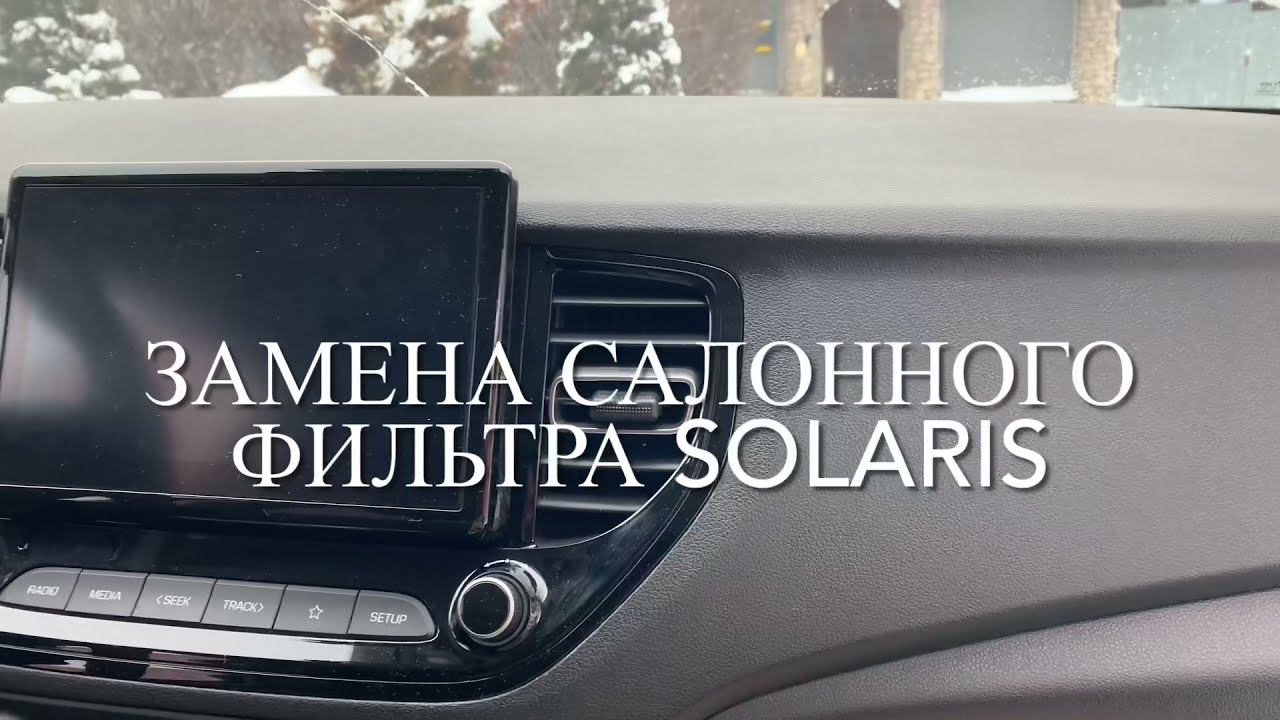Замена салонного фильтра Solaris (97133-D1000)