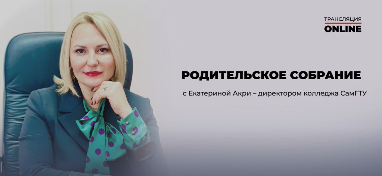 Родительское собрание с Екатериной Акри - директором колледжа СамГТУ