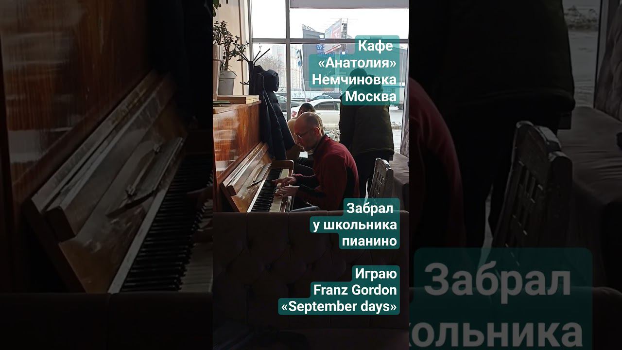 Попросил школьника уступить пианино. Играю Franz Gordon, «September days»