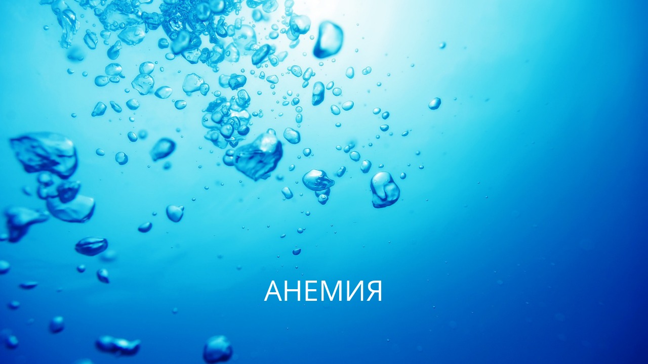 Анемия. Конфликты анемии.