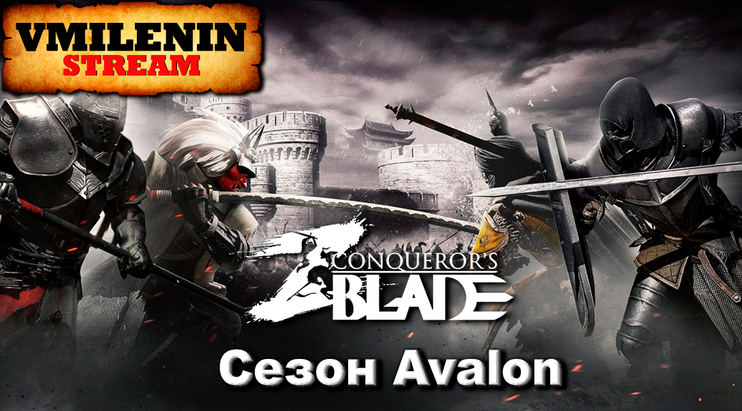 ?Conquerors Blade ? Играем на MyGames ?Осадные баталии и прокачка отрядов