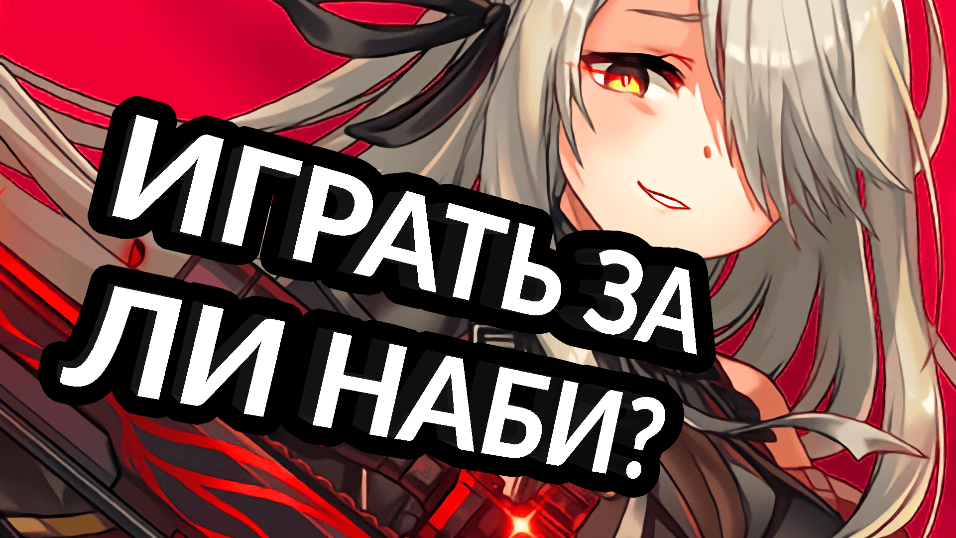 Играть ли на новом персонаже в Soulworker? Ли Наби в соулворкер. Гайд по игра SW аниме мморпг.