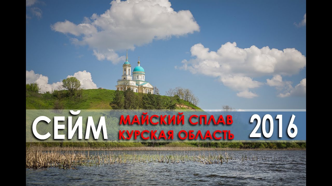 Майский сплав по Сейму (Капыстичи-Березники 7-8-9 мая 2016)