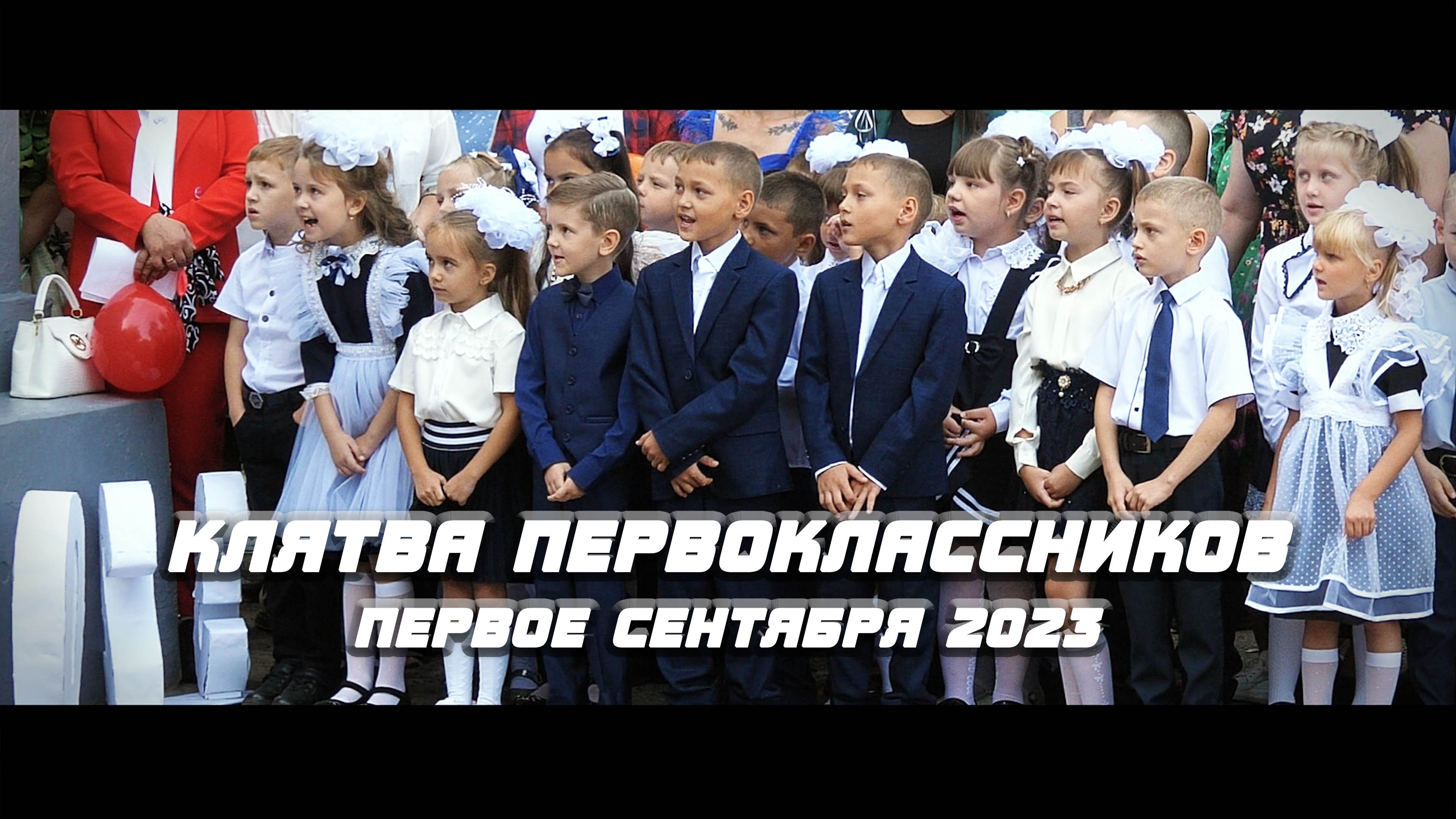 Клятва первоклассников - Первое сентября 2023