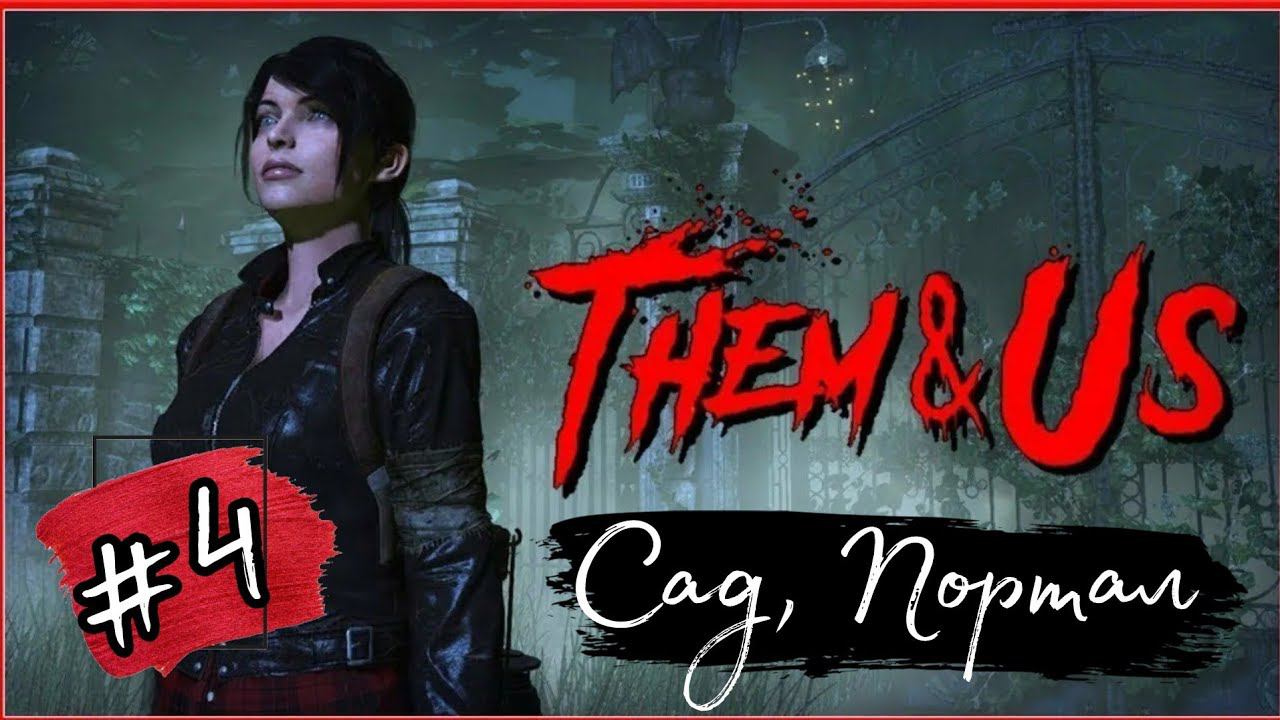 САД, ПОРТАЛ ►Them and Us прохождение #4