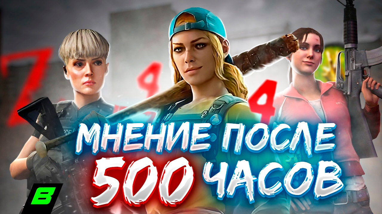 LEFT 4 DEAD, BACK 4 BLOOD и WORLD WAR Z: СРАВНЕНИЕ И МНЕНИЕ ПОСЛЕ 500-та ЧАСОВ ИГРЫ