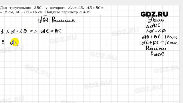 № 84 - Геометрия 7 класс Казаков