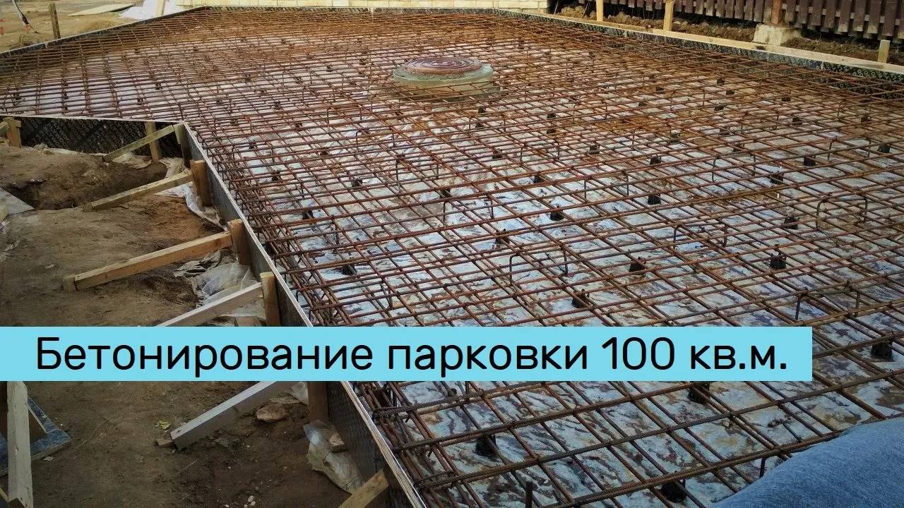 Бетонирование парковки 100кв.м. - процесс работ