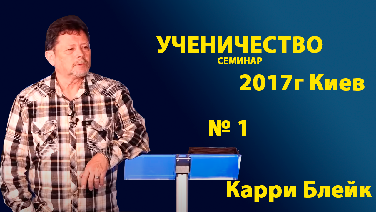 №01 УЧЕНИЧЕСТВО. КАРРИ БЛЕЙК (г.Киев 2017г)