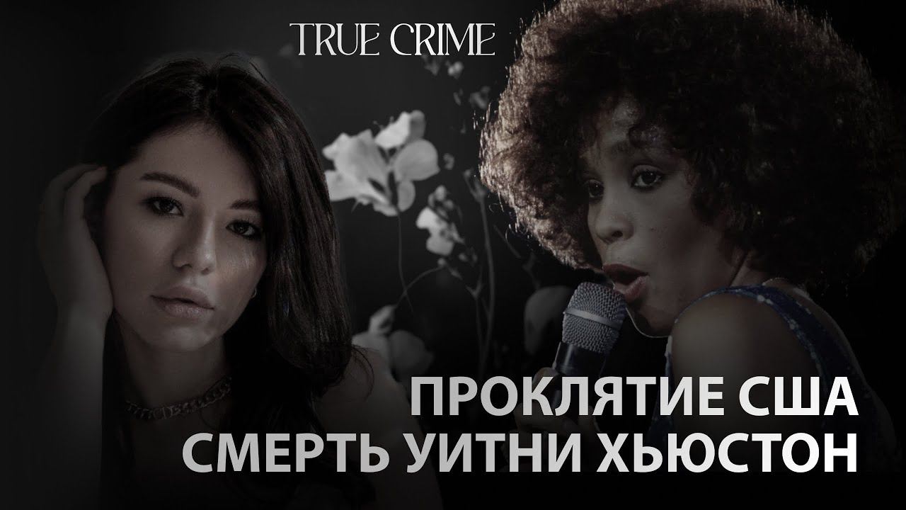 Гибель легенды: Тайны и загадки последней ночи.