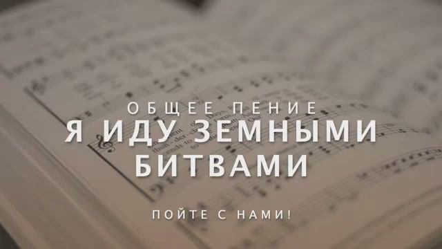 Я иду земными битвами