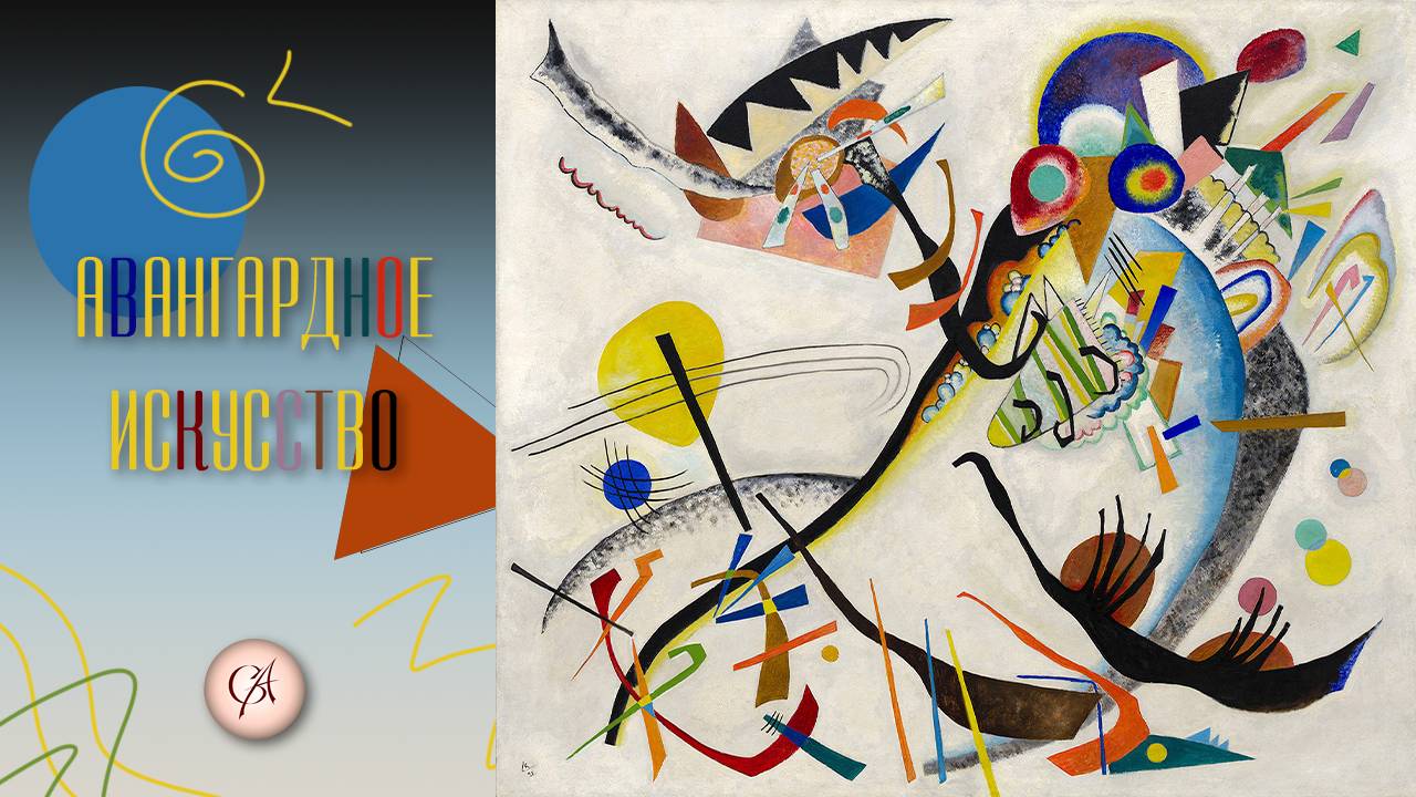 Авангардное искусство ч.1