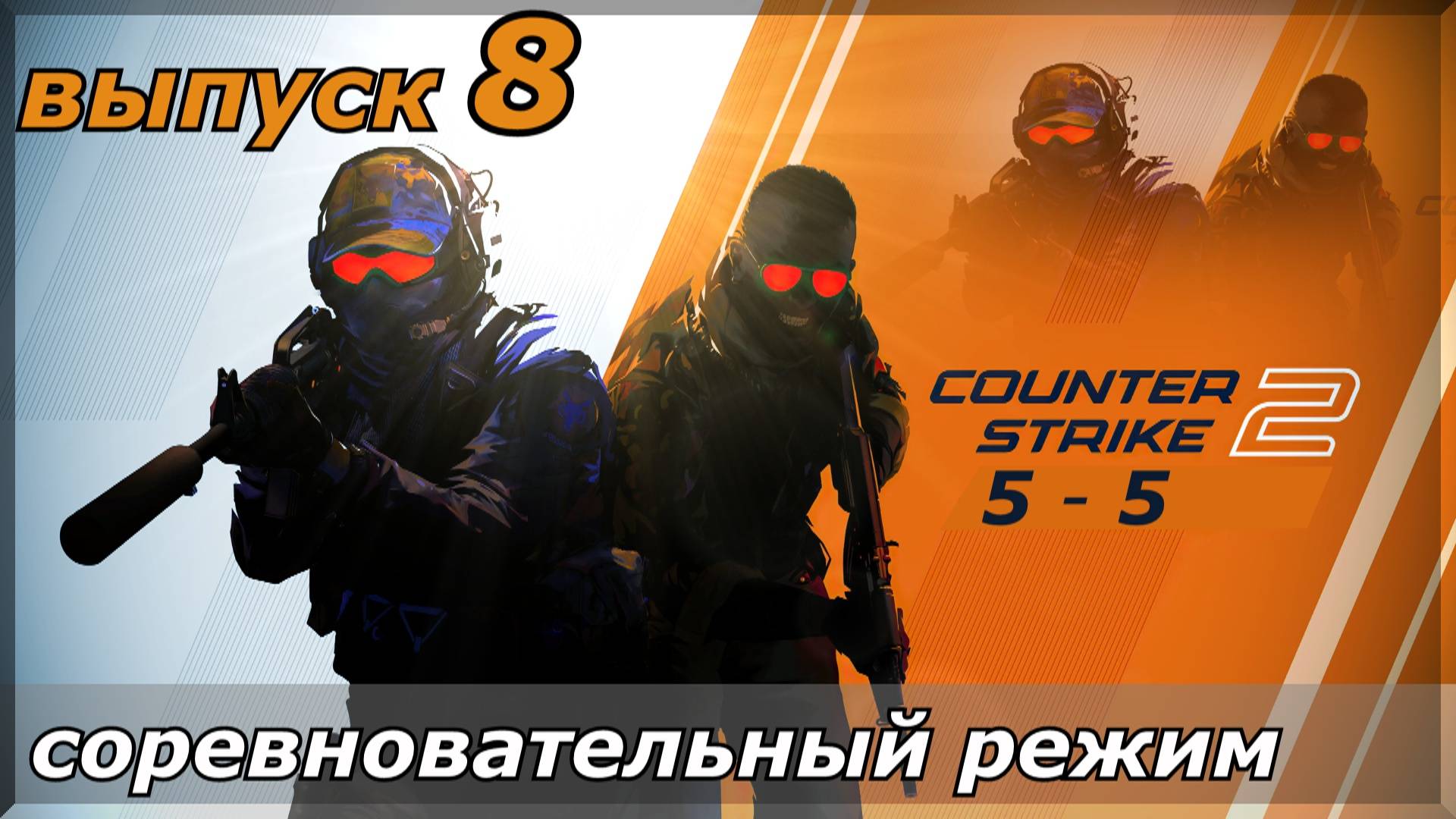 Counter-Strike 2 / выпуск - 8